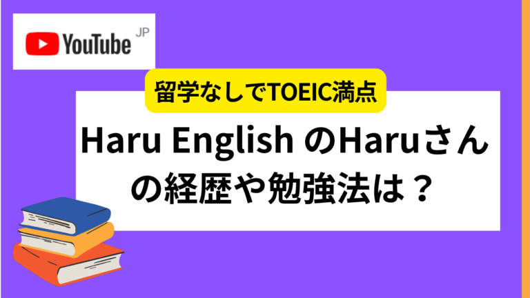 TOEIC満点！HaruEnglishのHaruさんは何者？経歴、年齢、大学、会社は？ | 英語系Youtuberトレンドナビ